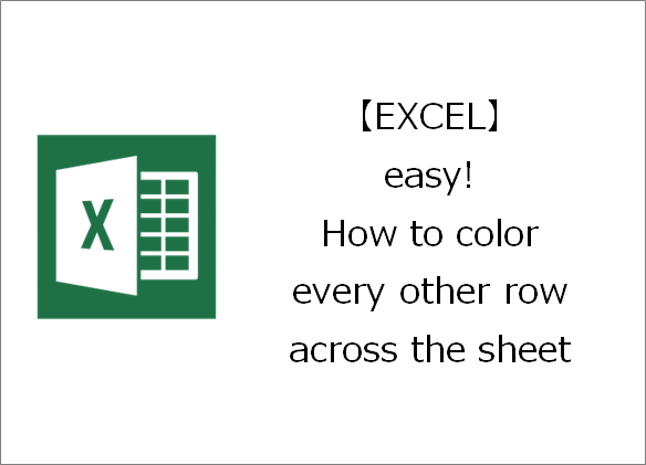 【EXCEL】easy! How to color every other row across the sheet | きままブログ