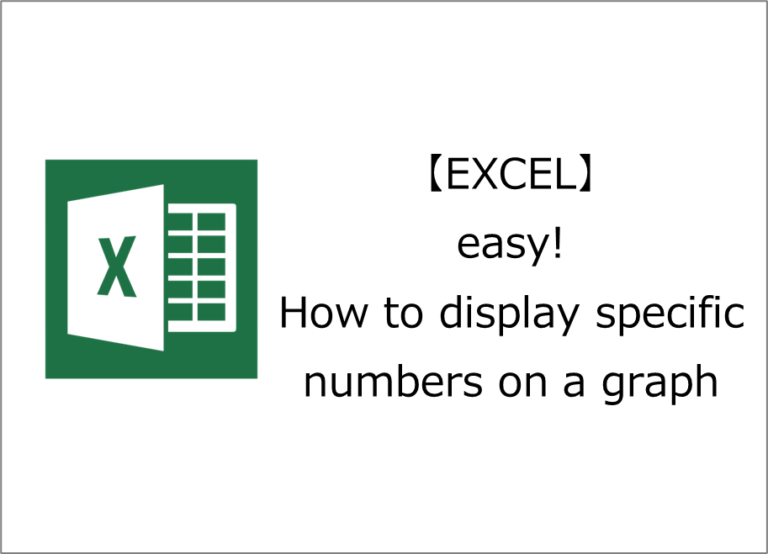 【EXCEL】easy! How to display specific numbers on a graph | きままブログ
